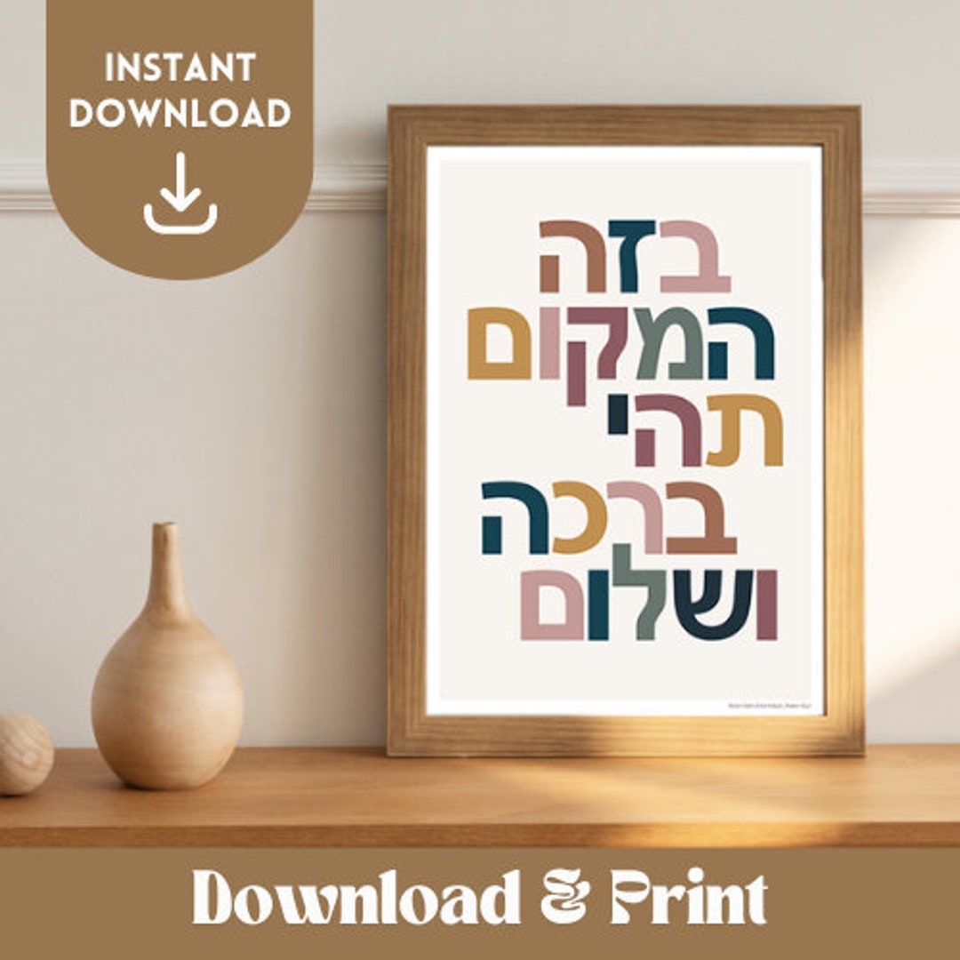 Boho Birkat Habayit PRINTABLE, Jewish Home Blessing, Judaica Wall Print ...