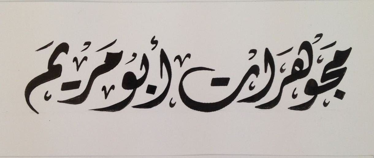 Custom Arabic calligraphy writing rectangle open style two | Etsy