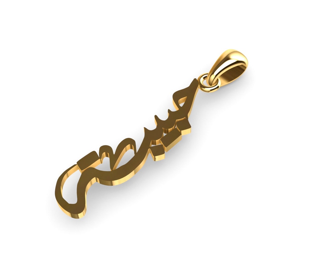 Personalized Customized 1 Name 18 K Gold Arabic Calligraphy - Etsy