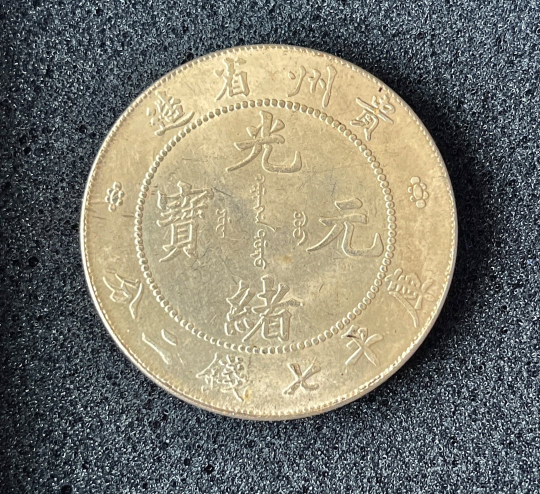 1905 Qing Dy. Kuang Hsu Yuanbao Gui-zhou Province Silver Dragon Coin 7. ...