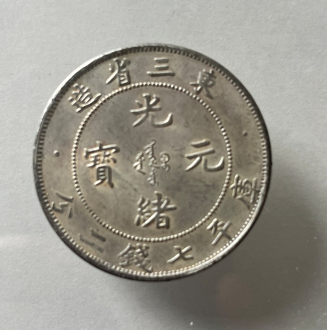 1907 33RD YEAR OF Kuang Hsu Manchurian Provinces Qing Dynasty Silver ...