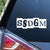 SSDGM Car Decal Large, MFM, My Favorite Murder, Laptop Decal, Laptop ...