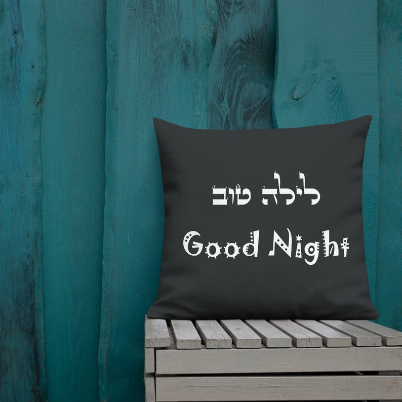 Good Morning/night Hebrew English Pillow - Etsy