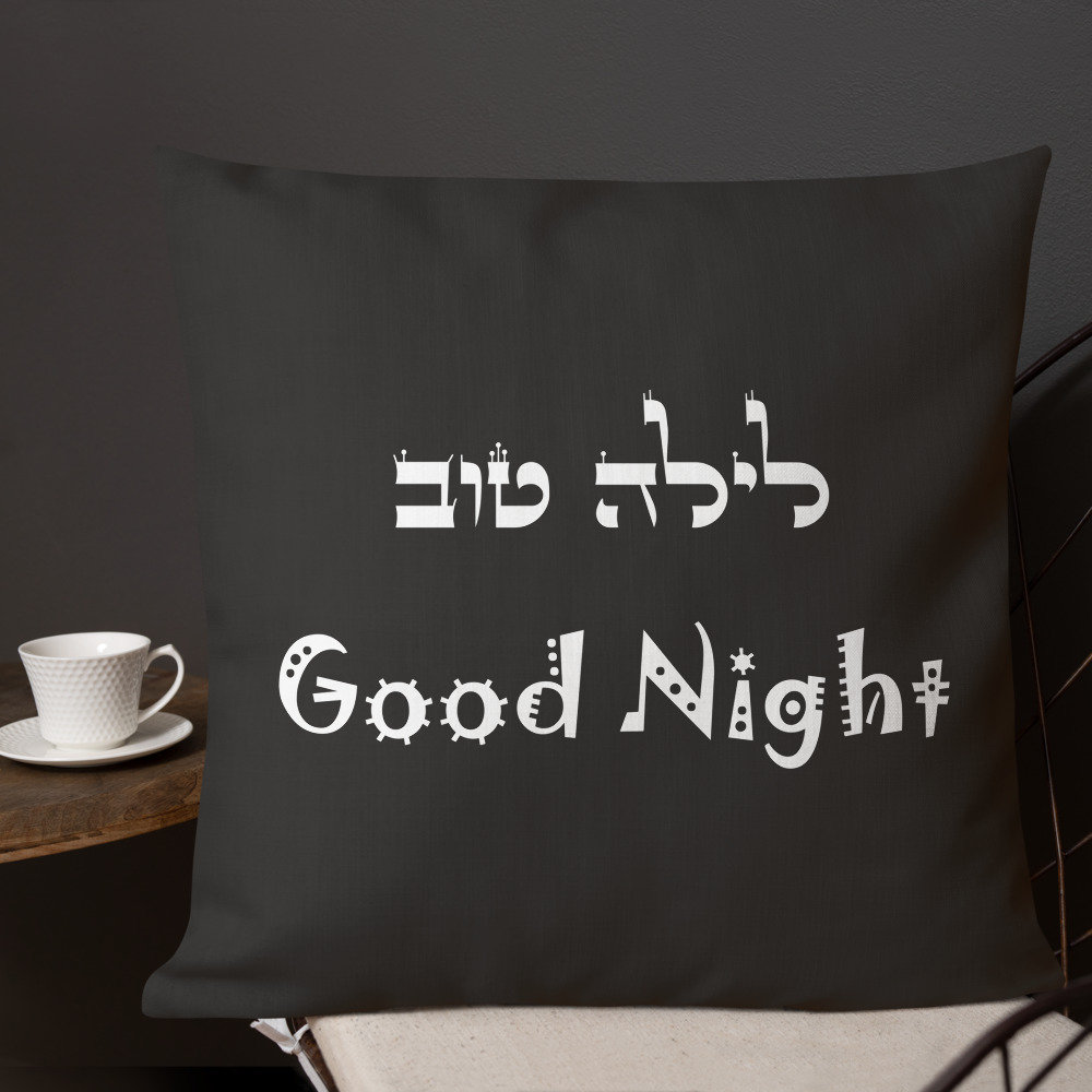Good Morning/night Hebrew English Pillow - Etsy