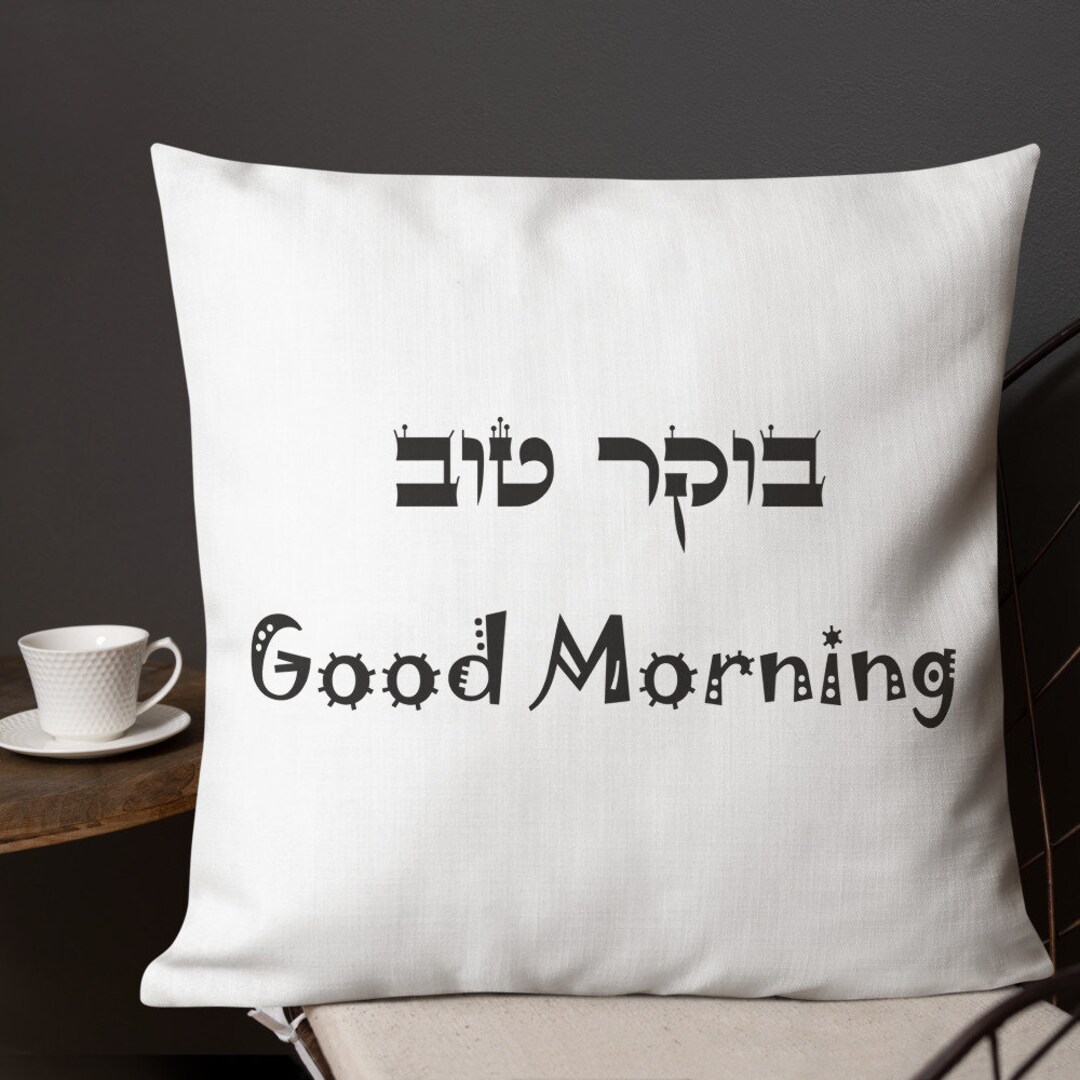 Good Morning/night Hebrew English Pillow - Etsy