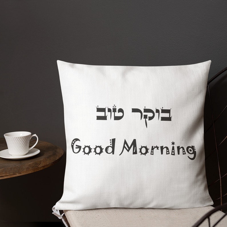 Good Morning/night Hebrew English Pillow - Etsy