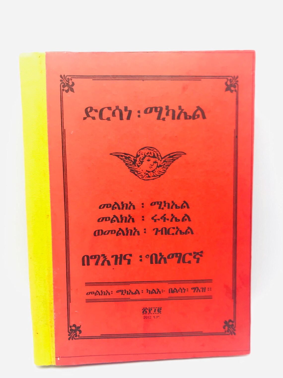 Dersane Michael ድርሳነ ሚካኤል Prayer Book in Ge'ez and Amharic በግዕዝና በአማርኛ ...