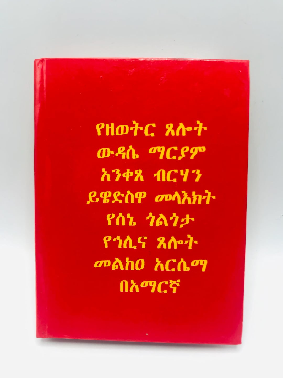 Wudassie Mariam in Amharic Language Ethiopian Ortodox Daily Prayer ውዳሴ ...