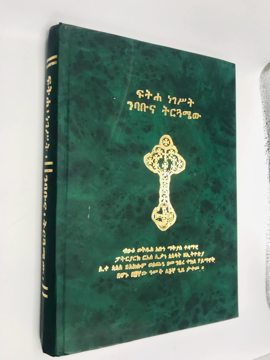 Fetha Negest: Ancient Ethiopian Religious Law Ethiopian Orthodox ...