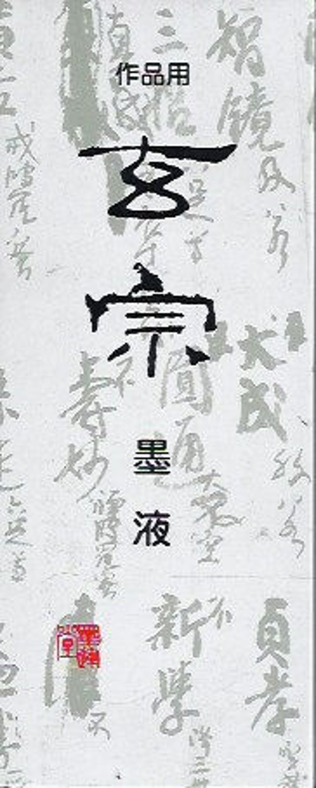 Regular Tone Japanese Liquid Sumi Ink Genso Boku-eki - Etsy