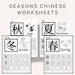 Learn Chinese Four Seasons Worksheet Printable Winter Spring Summer ...