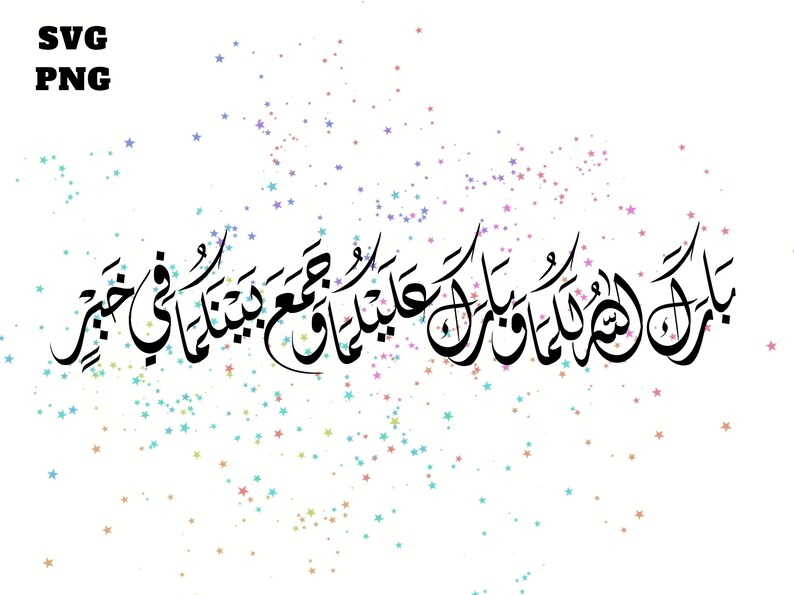 Barakallahu Lakuma SVG PNG File Dua for Couples Wedding Islamic Arabic ... Barakallahu Lakuma SVG PNG File Dua for Couples Wedding Islamic Arabic ...