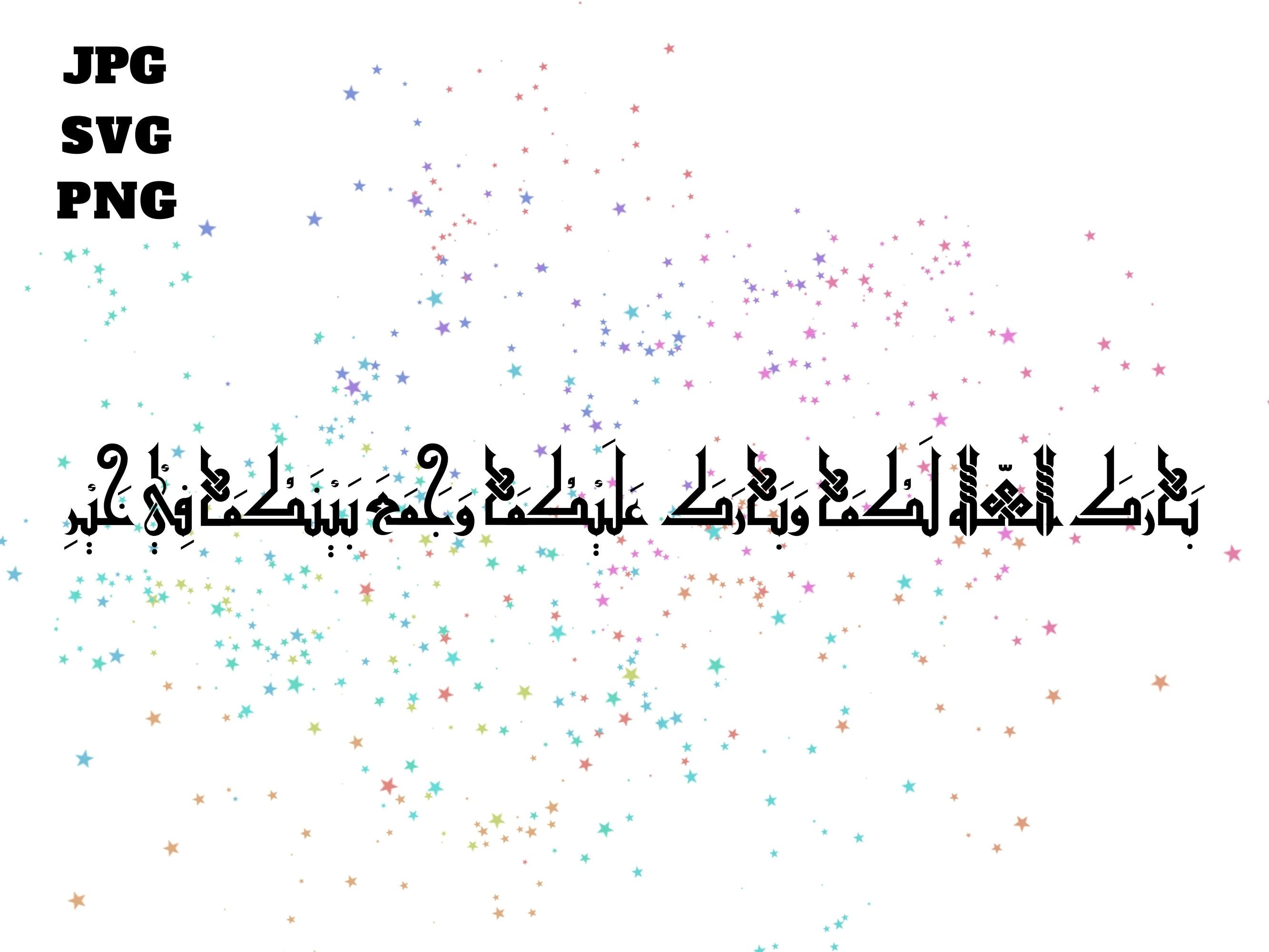 Barakallahu Lakuma SVG PNG File Dua for Couples Wedding Islamic Arabic ... Barakallahu Lakuma SVG PNG File Dua for Couples Wedding Islamic Arabic ...