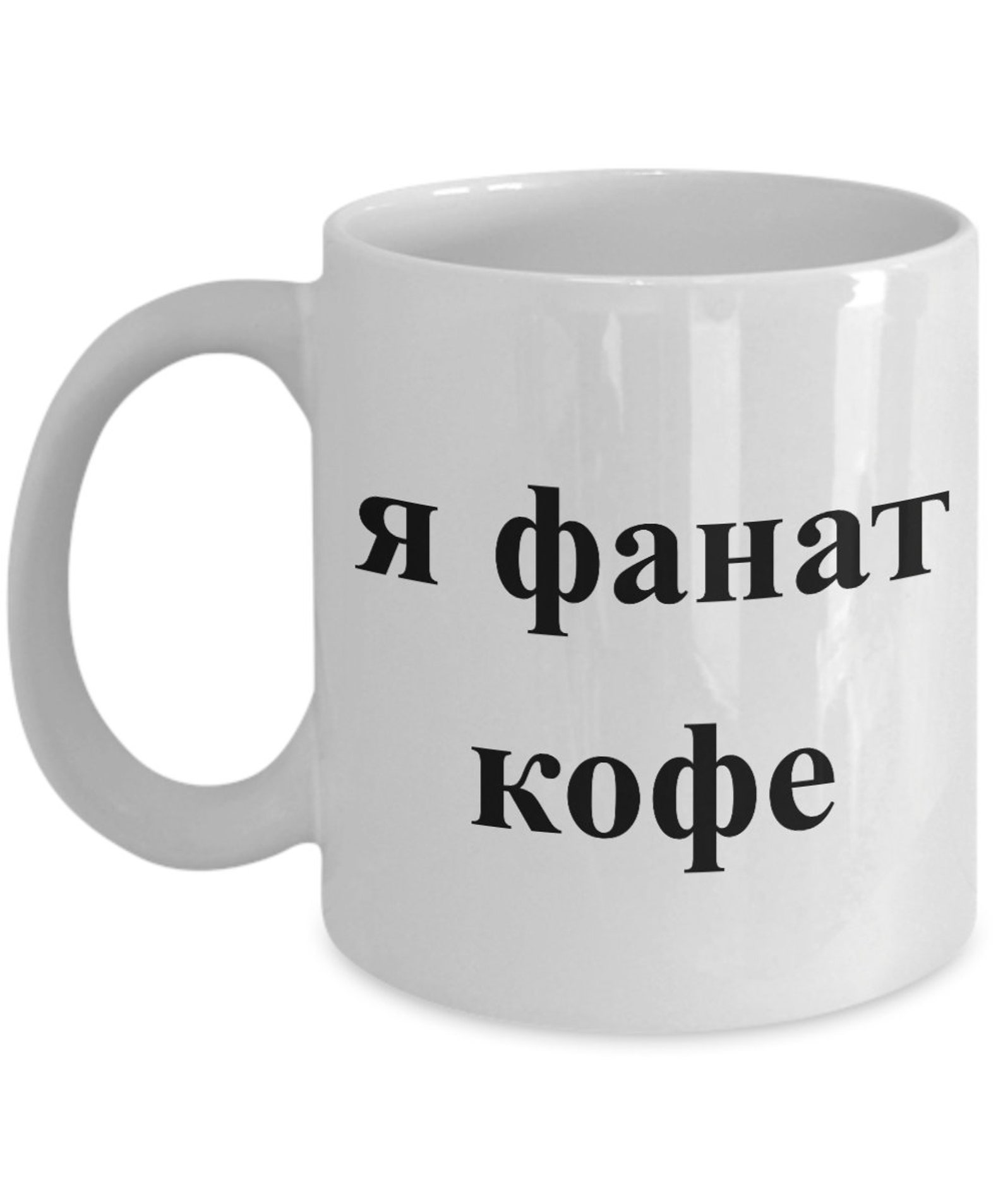 Russian Coffee Mug Cup Gifts for Coffee Fan Sister Brother - Etsy