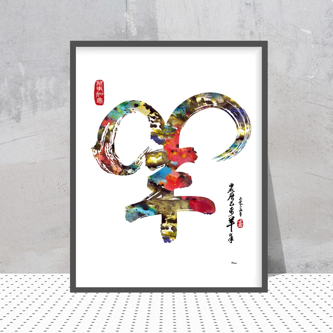 Chinese Zodiac Goat Watercolor Print Chinese Symbol of Goat Poster ...