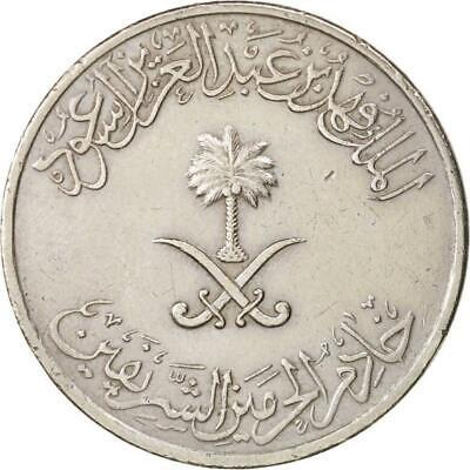 Saudi Arabia Half Riyal / 50 Halalah Coin Fahd KM64 1988 2002 - Etsy