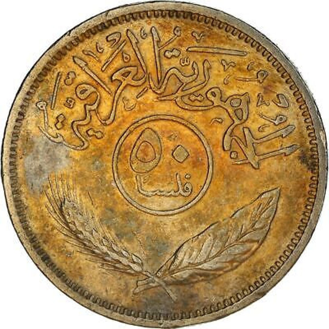 Iraq 50 Fils Coin | Palm Tree | 1969 - 1990 - Etsy