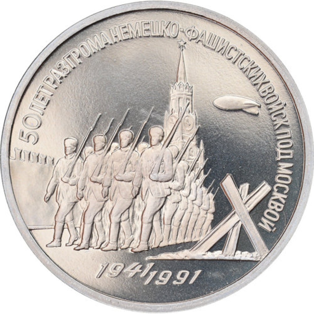 Soviet Union 3 Rubles Coin | Battle of Moscow Anniversary | 1991 - Etsy