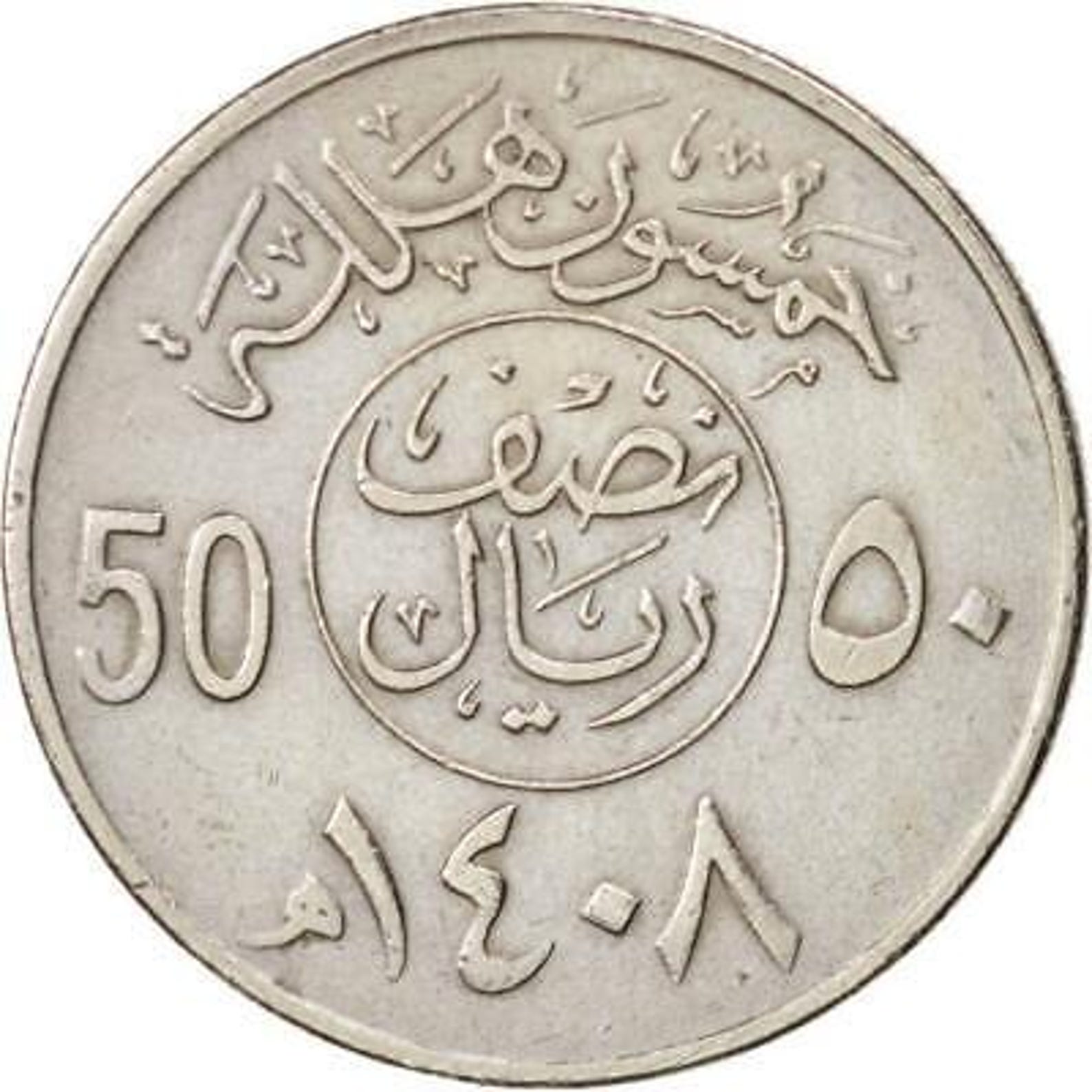 Saudi Arabia Half Riyal / 50 Halalah Coin Fahd KM64 1988 2002 - Etsy