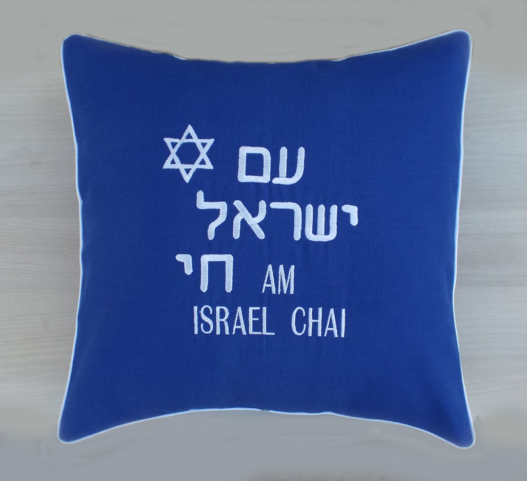 Am Isreael Chai Pillow Cover עם ישראל חי Jewish Pillow Cover I Am With ...