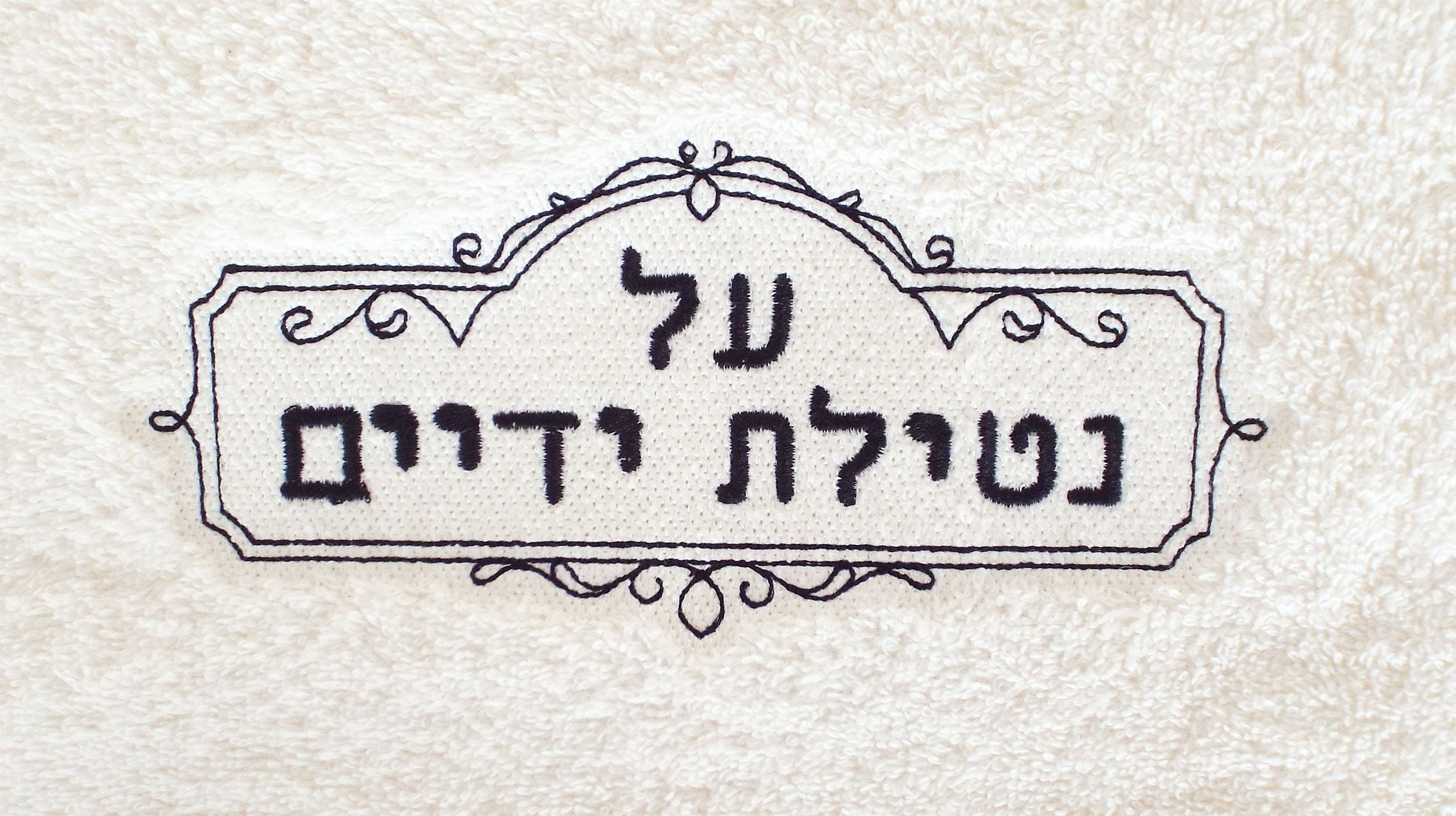 2 Hand Towels, על נטילת ידיים,al Netilat Yadaim,netilat Yadaim,jewish ...