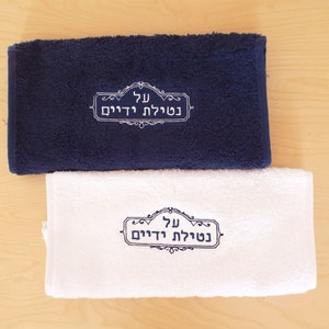 2 Hand Towels, על נטילת ידיים,al Netilat Yadaim,netilat Yadaim,jewish ...