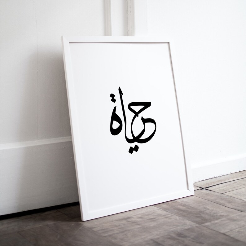 Life in Arabic Calligraphy حياه Arabic Typography Printable - Etsy
