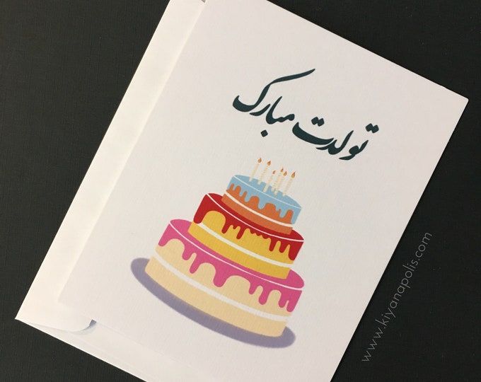Persian Birthday Card Tavalod Mobarak Persian New Year - Etsy
