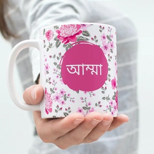 Bengali Pink Floral Amma Mug, Vibrant Warm Bangla Font Mug Perfect Eid ...