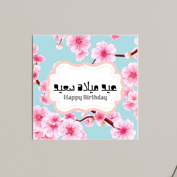 Arabic Birthday Card Islamic Greeting Card Muslim Greeting - Etsy Finland