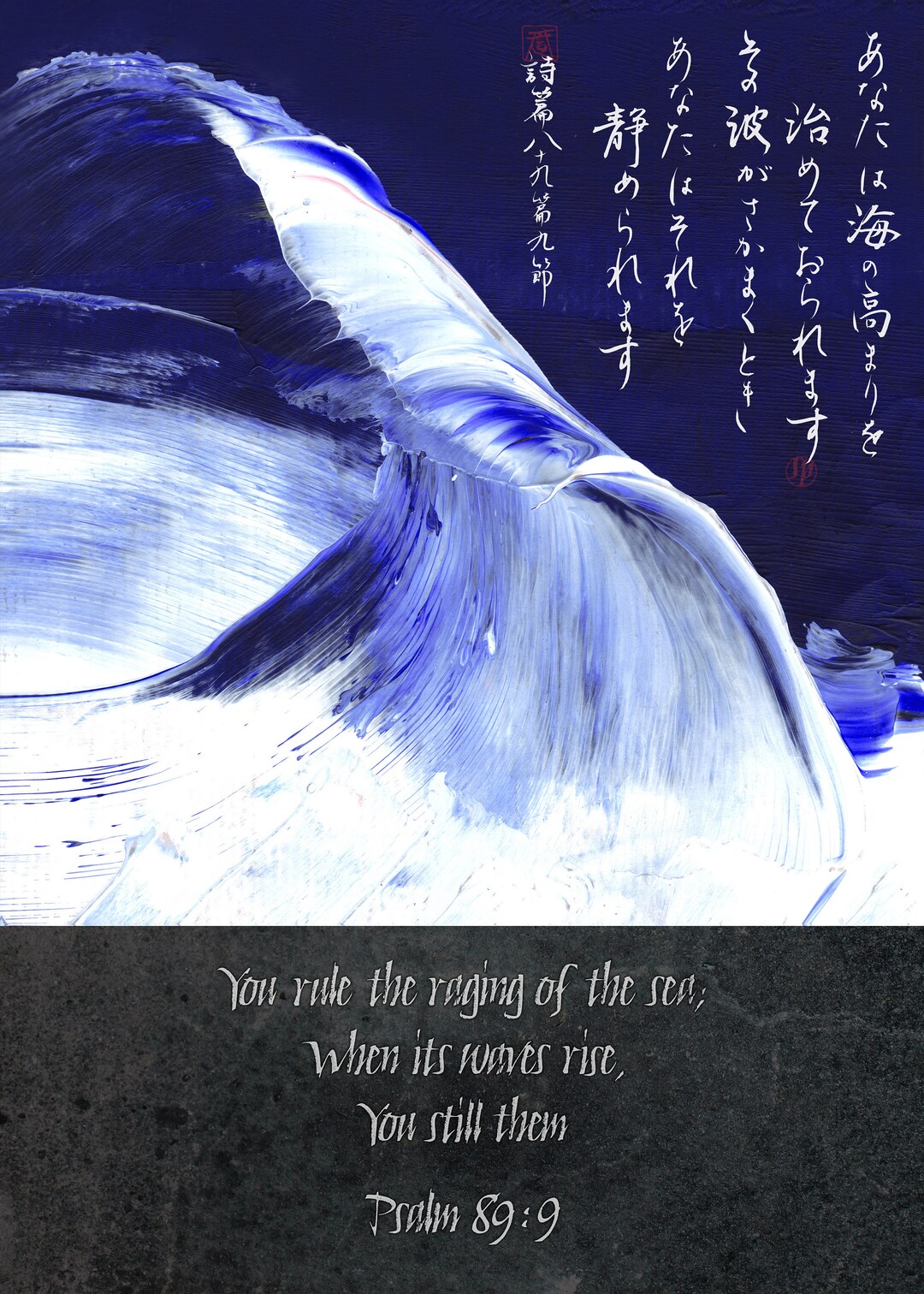Rising Wave - Psalm 89: 9 - Part of the 'psalms of the Sea' Collection ...
