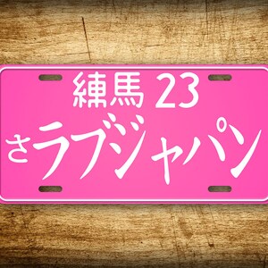 Hot Pink Japanese 6x12 License Plate ANY CHARACTERS JDM Japan Aluminum ...