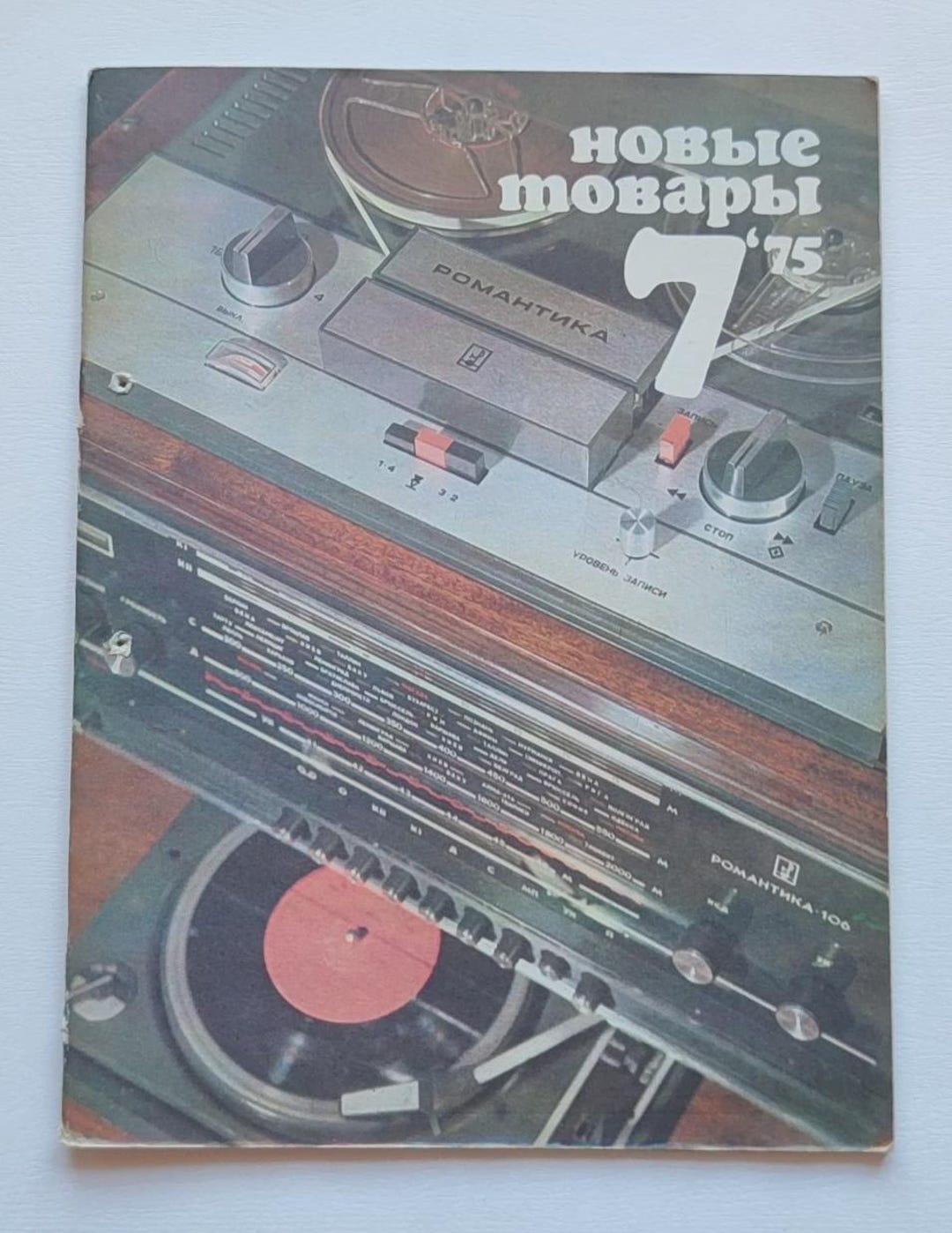 1975 New Goods. USSR Magazine Журнал Новые товары Реклама Advertising ...