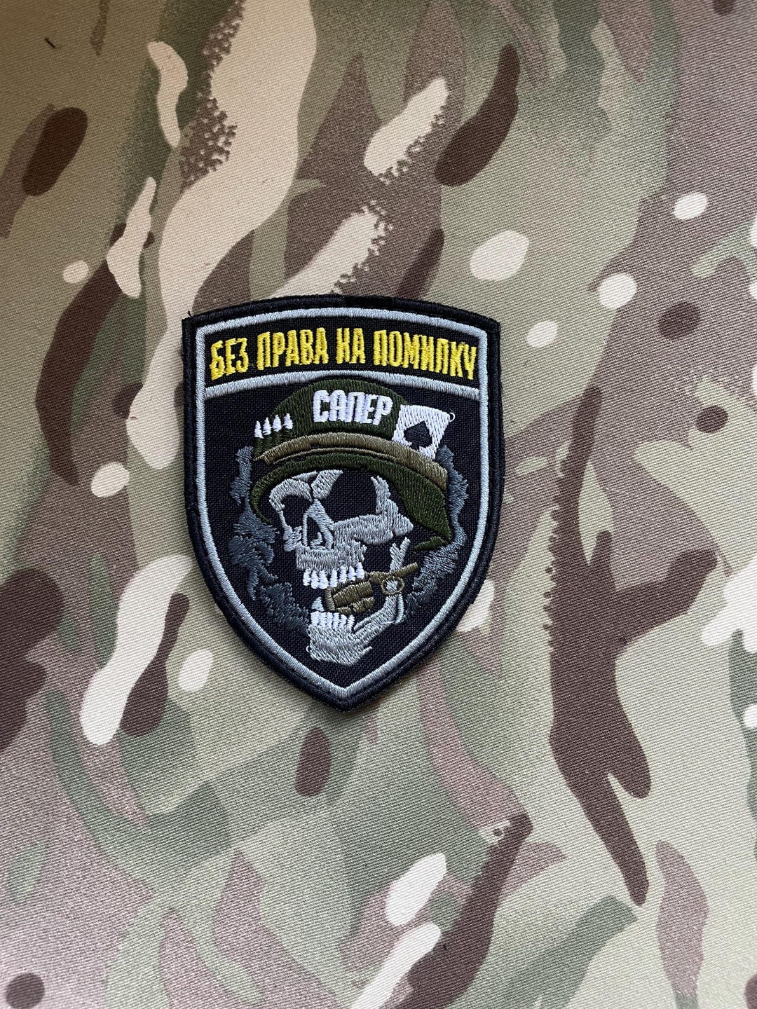 Ukrainian Armed Forces Sapper Patch With no Room for Error Logo ...