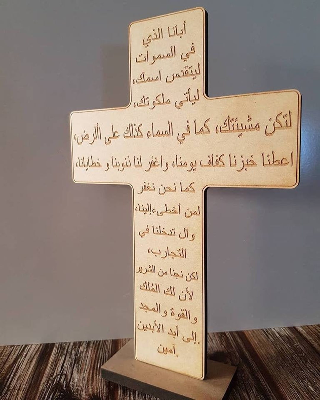 Our Father Cross in Arabic Our Lords Prayer in Arabic Language أبانا ...