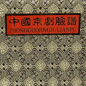 Set of 4 Chinese Zhong Guo Jing Ju Lian Pu Clay Hand-painted Mini ...