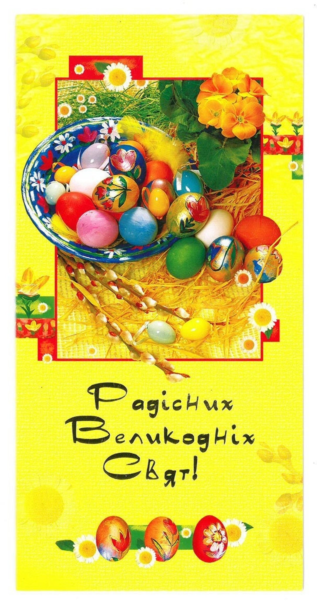 Happy Easter Ukrainian Greeting Card S-36 Ukrainian Easter Cards ...