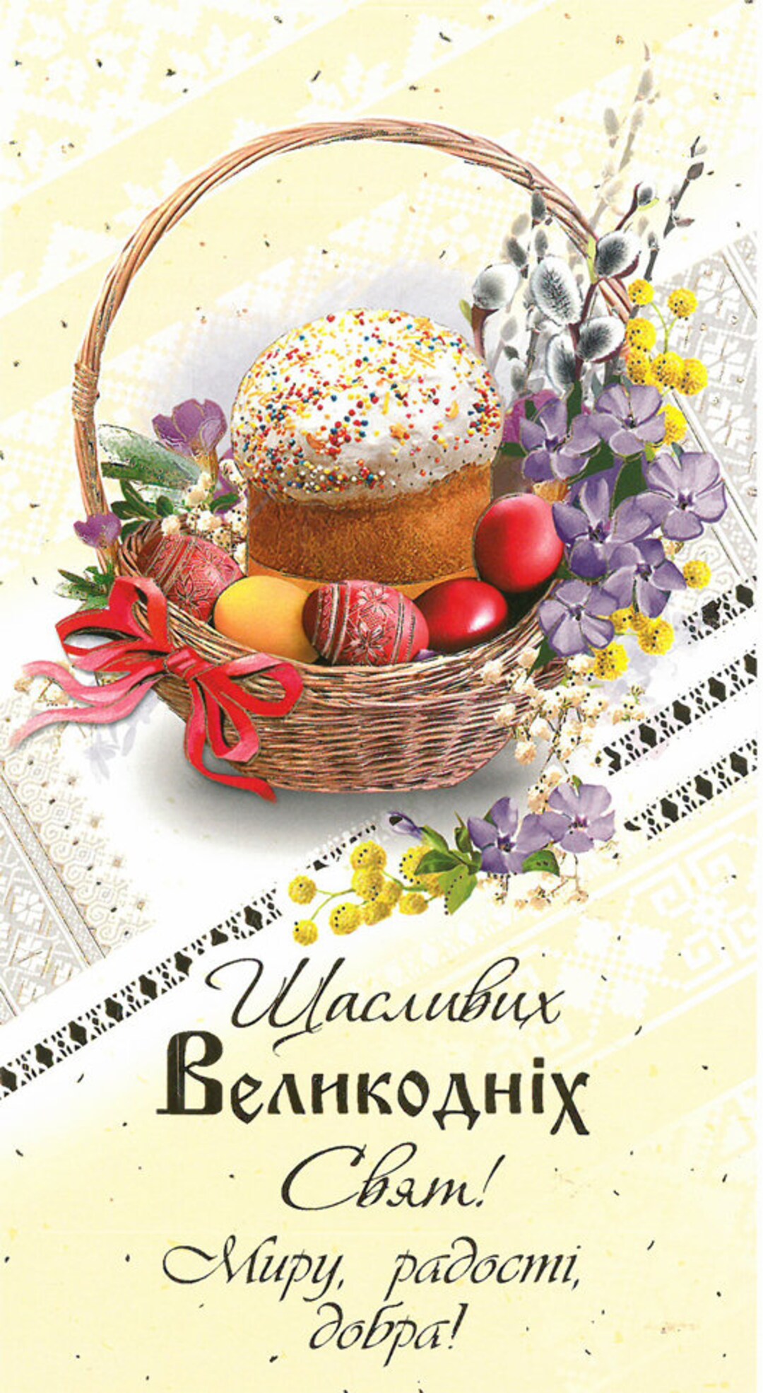 Set of 1 Ukrainian Holiday Easter Greeting Cards. Happy Easter ...