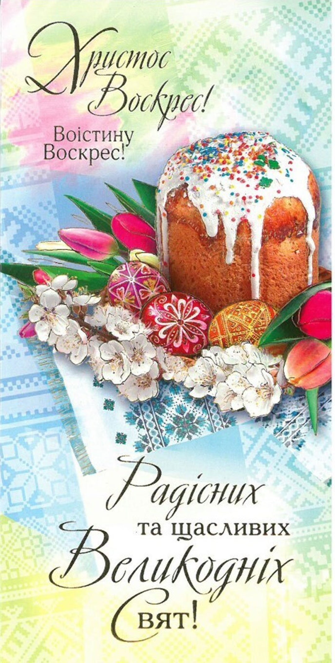 Happy Easter Ukrainian Greeting Card S-17 Ukrainian Easter Cards ...