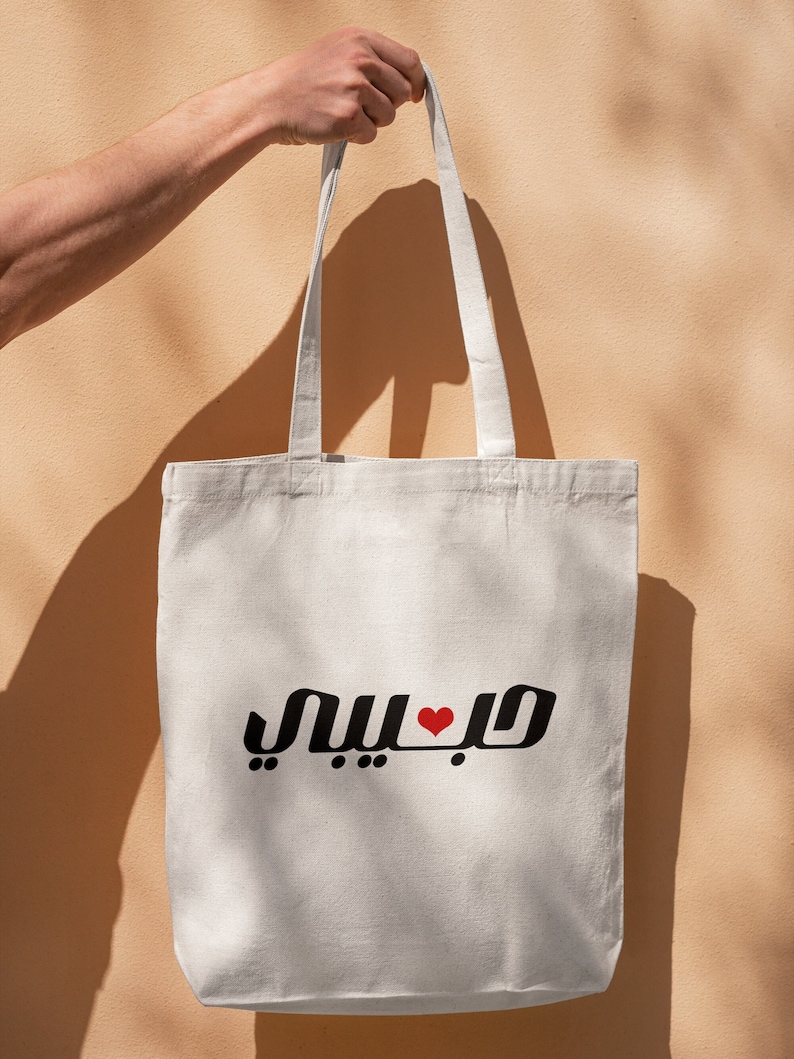 Personalized Tote Bag, Custom عربي Tote Bags, Arabic Name Bags, Arabic ...
