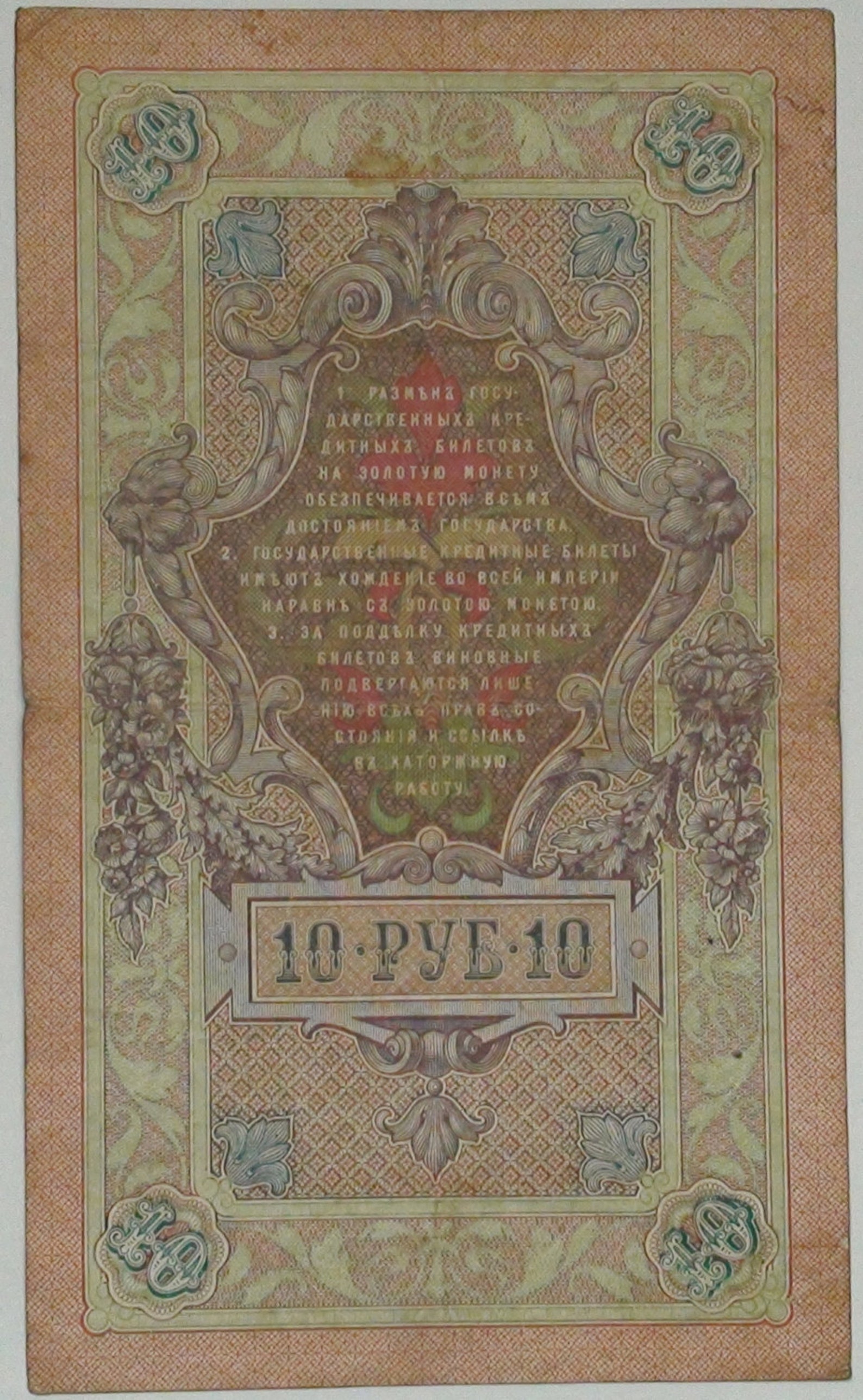 Imperial Russia, 1909 Russian 10 Rouble Banknote, Antique Paper Money ...