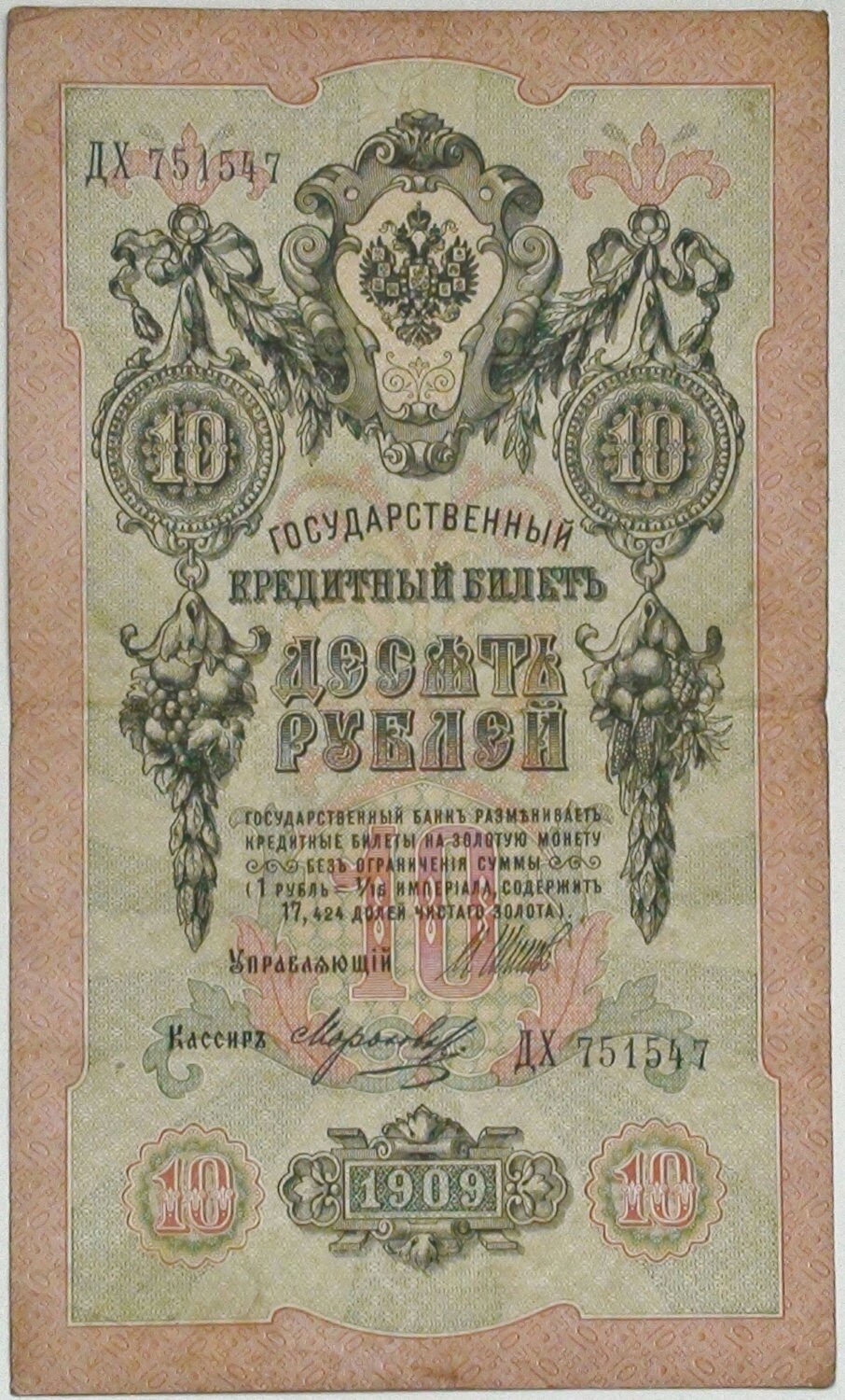 Imperial Russia, 1909 Russian 10 Rouble Banknote, Antique Paper Money ...