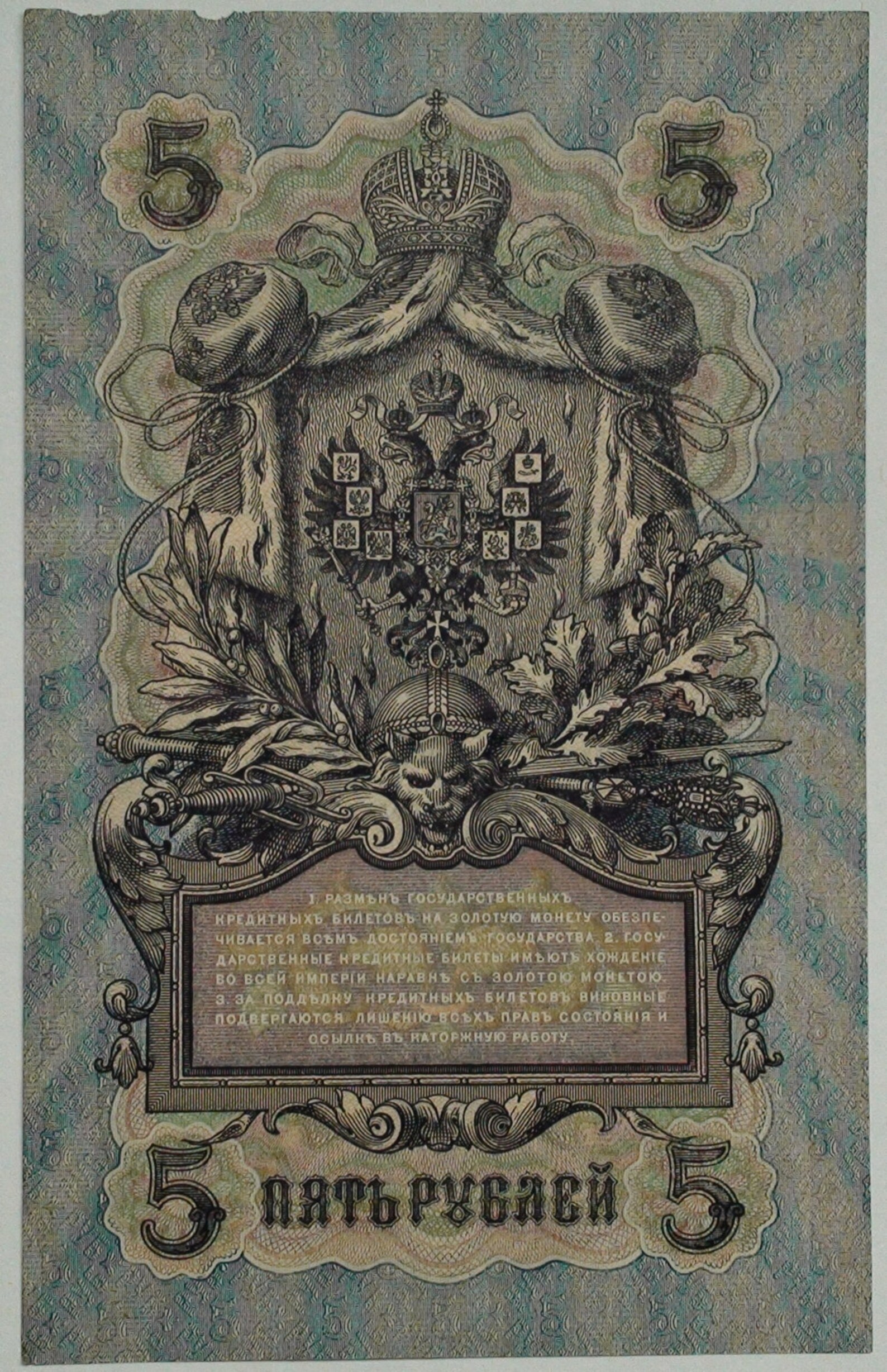 Imperial Russia, 1909 Russian 5 Rouble Banknote, Antique Paper Money ...