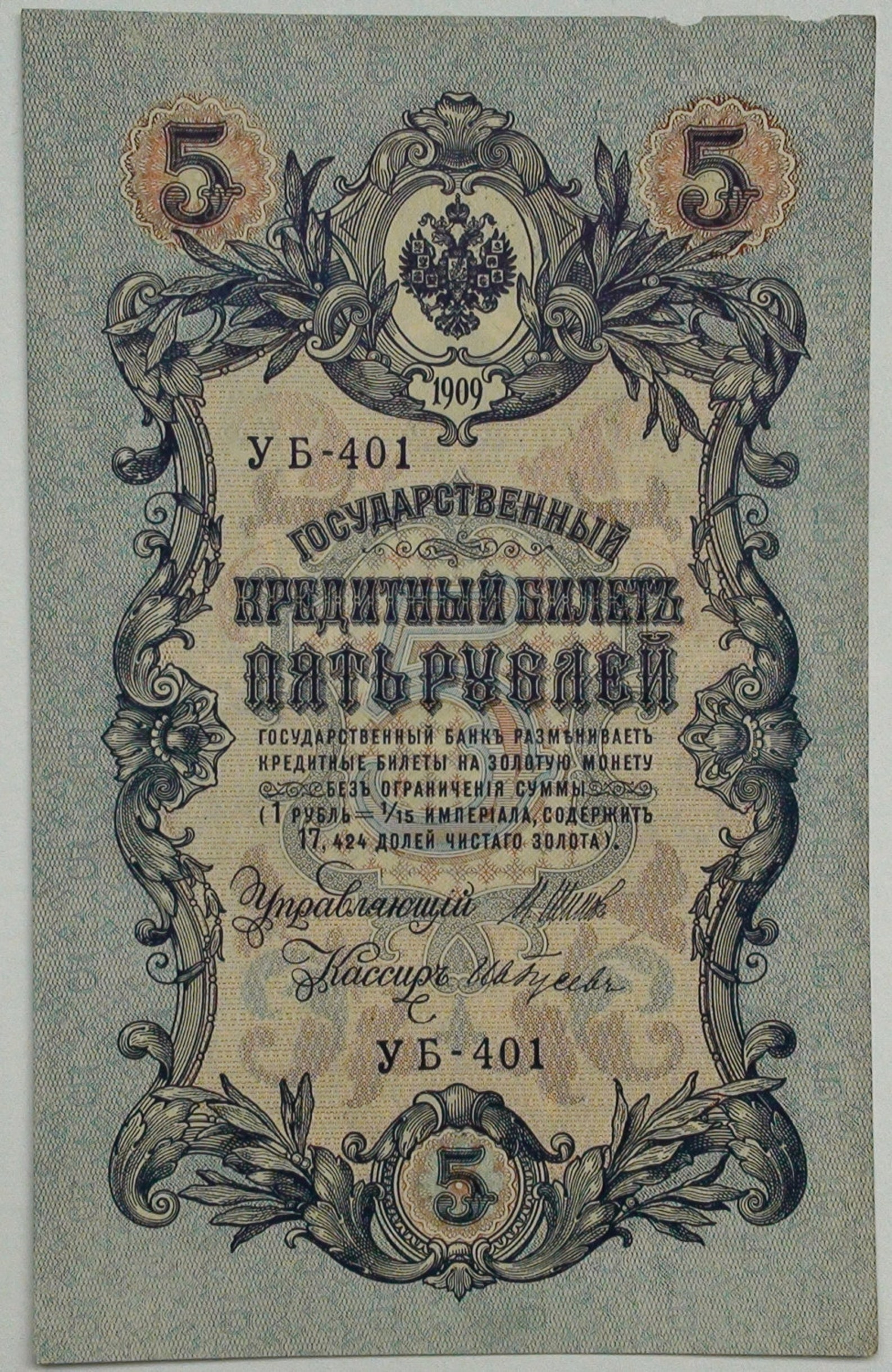 Imperial Russia, 1909 Russian 5 Rouble Banknote, Antique Paper Money ...