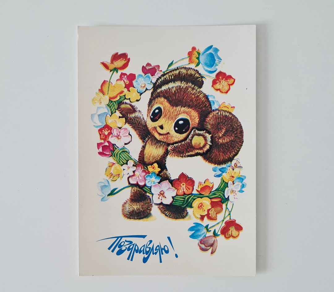 Cheburashka Postcard. Soviet Vintage Postcard, Unused, Russian Birthday ...