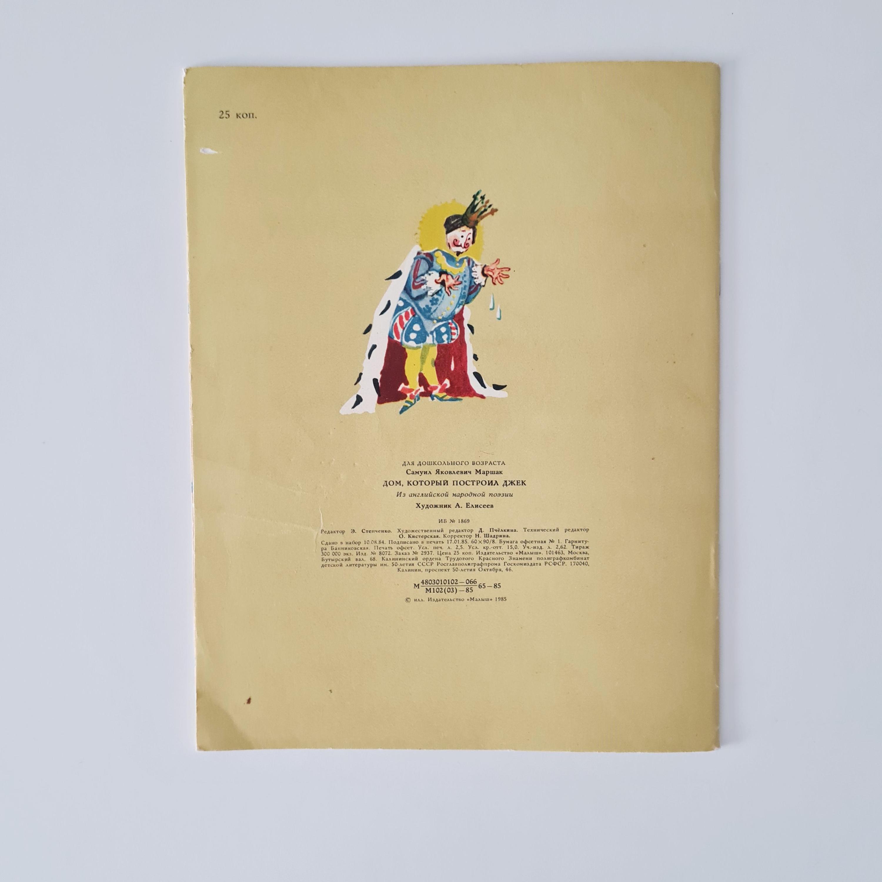 Vintage Soviet Children's Book, Marshak, Дом который построил Джек ...