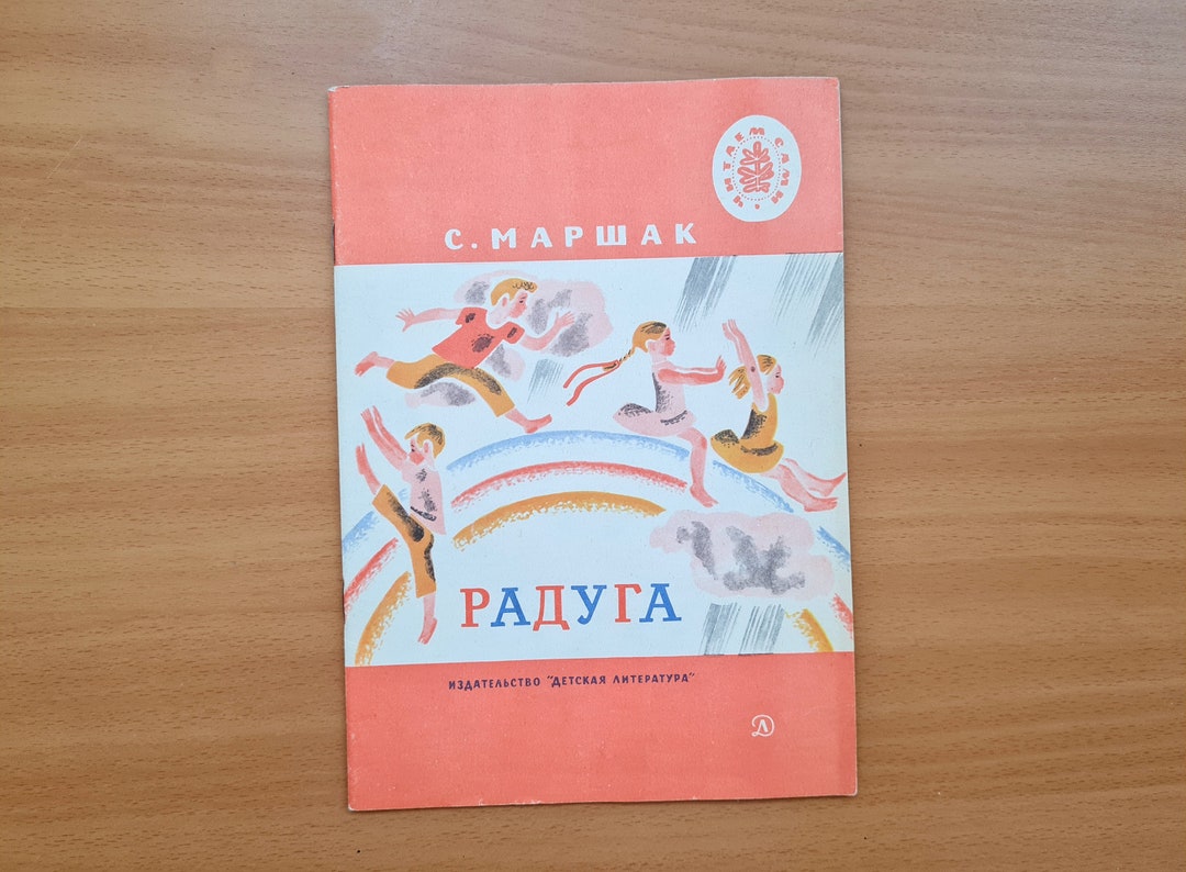 Soviet Children's Book, Samuil Marshak, Радуга, Collection of Poems ...