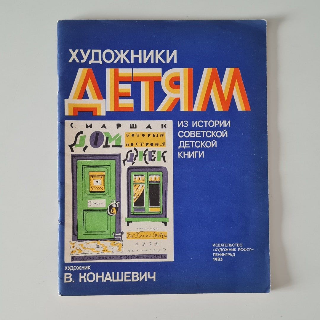 Soviet Children's Book, This is the House That Jack Built, Marshak ...