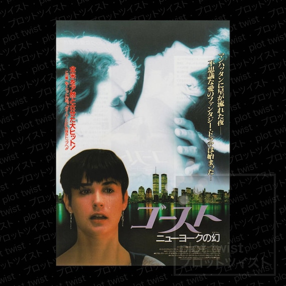 Ghost 1990 Poster