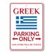 Greek Parking Sign Greek Gift Greek Decor Greek Sign - Etsy